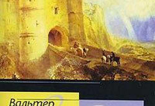 Книга Скотт В. Роб Рой