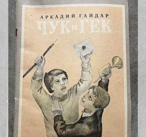 Чук и Гек, Гайдар