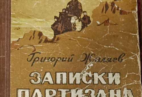 Книга Жиляев Григорий, Записки партизана 1957