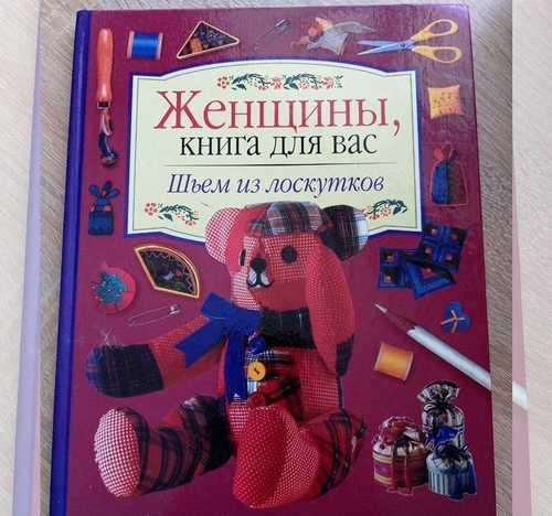 Книга по рукоделию, Пэчворк