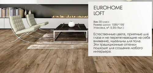 Ламинат Eurohome Loft 8мм/Вест Сайд