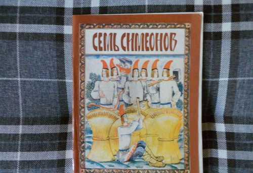 Книга детская "Семь Симеонов" 1978г