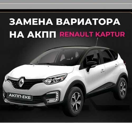 Вариатор на АКПП Renault Kaptur