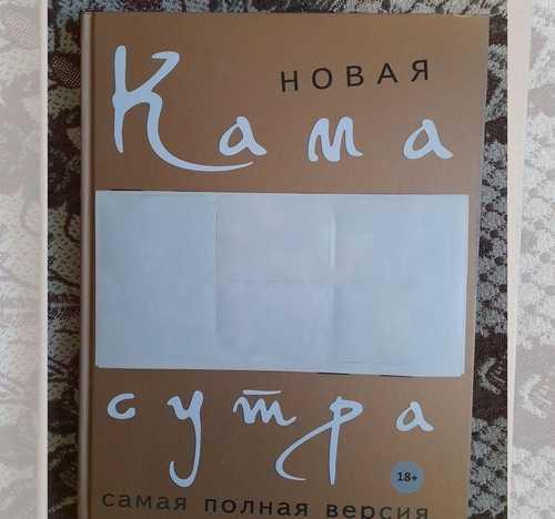 Книга Новая камасутра, полная версия.Нестерова