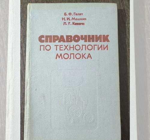 Справочник по технологии молока