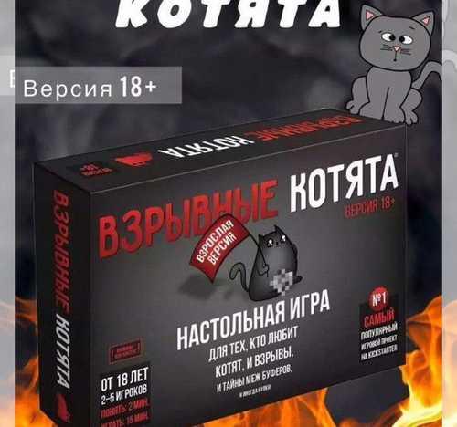 Новая Настольная игра Взрывные Котята 18+