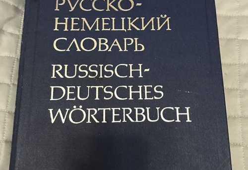 Русско-Немецкий словарь 53000 слов