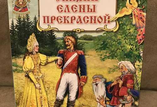 Русские народные сказки. Сказки Елены прекрасной