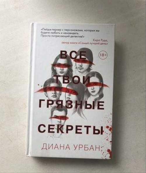 Грязные тайны читать книгу. Все твои грязные секреты. Грязная тайна.