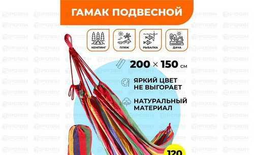 Гамак полотняный 200 х 150см красный AT6714