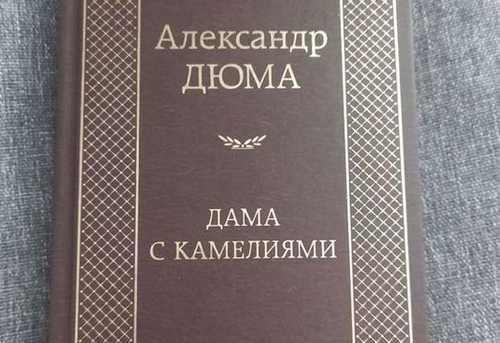 Книга "Дама с камелиями" Александр Дюма