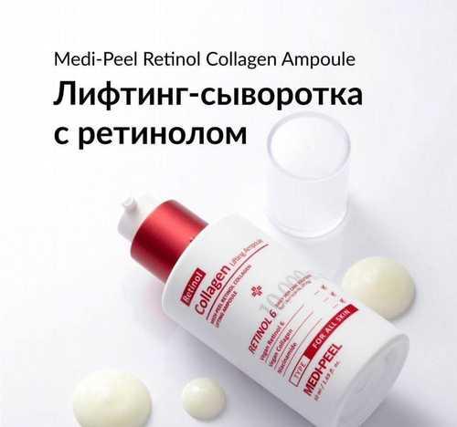 Medi Peel лифтинг сыворотка с ретинолом