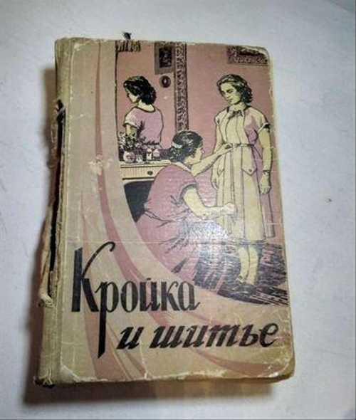 Книга кройка и шитье 1959г. СССР