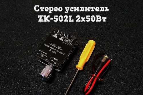Стерео усилитель ZK-502L, 2x50Вт с Bluetooth 5.0