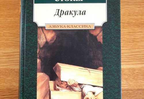 Брэм Стокер "Дракула"