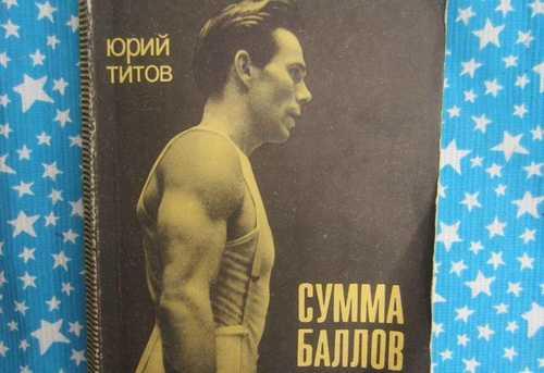 Ю. Титов. Сумма баллов. 1971 год