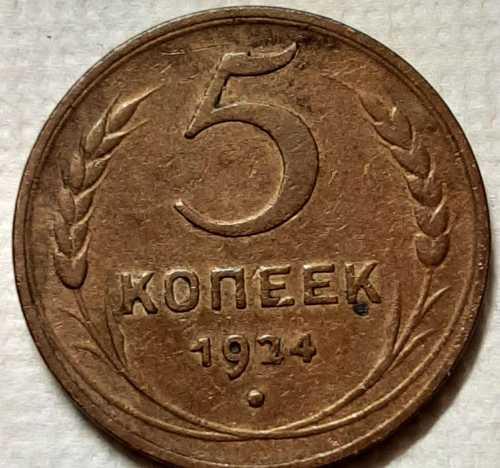 Монеты 5 и 3 копейки 1924 год