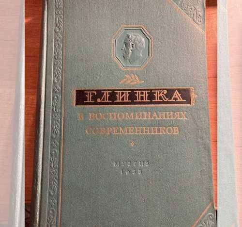 Глинка в воспоминаниях современников Музгиз 1955