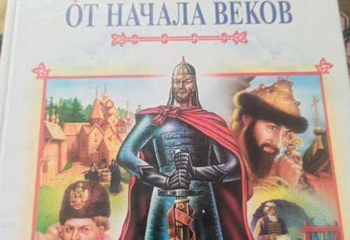 Книга "История Руси великой от начала веков"