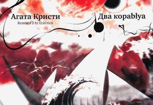 Виниловая пластинка Агата Кристи — Два Корабля LP