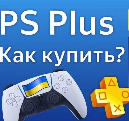 Подписка PlayStation Plus / EA (ps4 / ps5) Украина