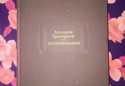 Книга.Аполлон Григорьев. Воспоминания. 1980г. (лп
