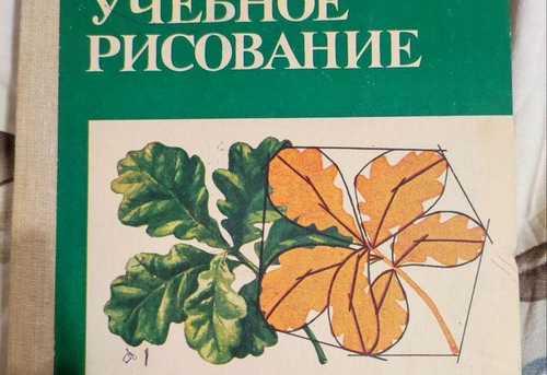 Костерин Н. Учебное рисование. Учебное пособие