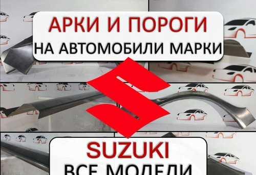 Арки и пороги ремонтные на автомобили Suzuki