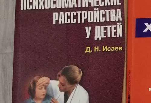 Психосоматические Расстройства у Детей. Д.Исаев