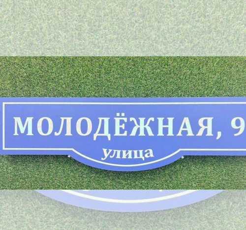 Адресная табличка на дом и дачу