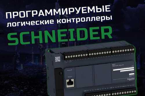 Автоматы Schneider базовый блок