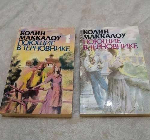 Поющие в терновнике книги