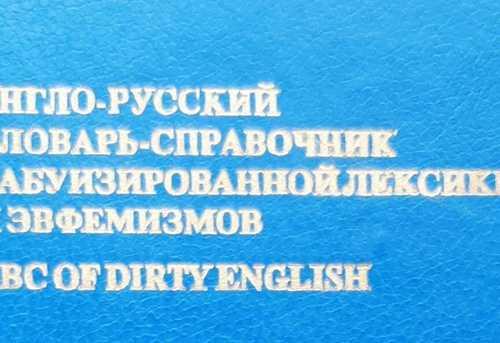 Словарь англо-русский табуизированной лексики
