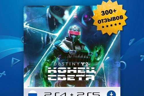 Destiny 2 Lightfall PS4 PS5 предзаказ, на русском