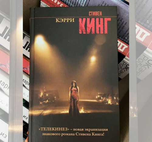 Книга стивен кинг кэрри