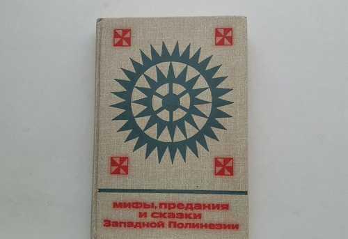 Мифы, предсказания и сказки западной полинезии