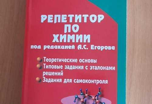 Репетитор по химии А.С Егорова