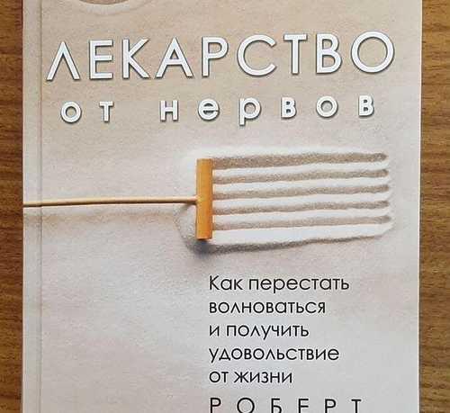 Лекарство от нервов. Роберт Лихи