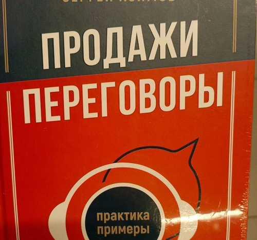 Книга продажи переговоры Сергей Азимов