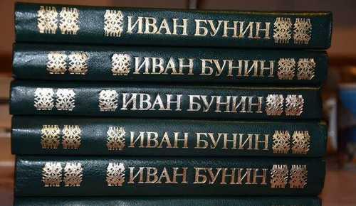 Иван Бунин. Собрание сочинений в 6 томах