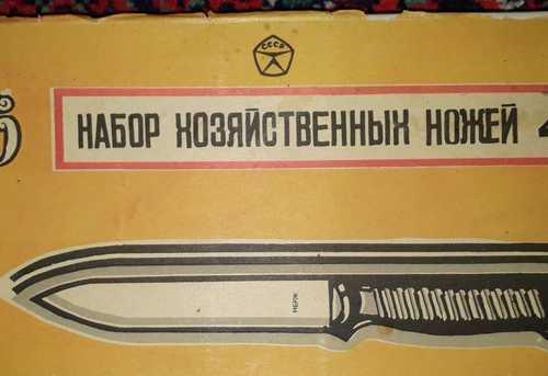 Набор хозяйственных ножей СССР