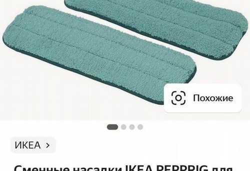 Сменные насадки IKEA pepprig