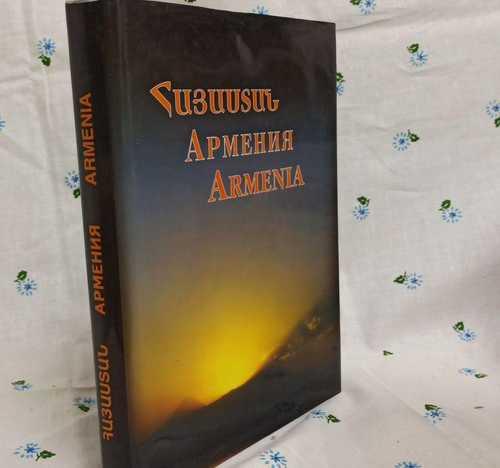 Армения иллюстрированный альбом 2009