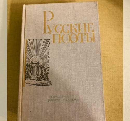 Книга Русские поэты, том 2