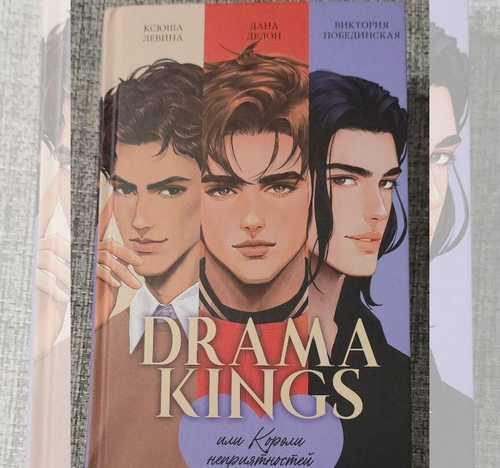 Книга drama kings