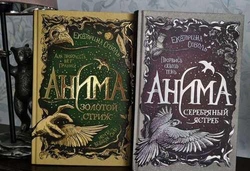 Детские книги Анима Екатерина Соболь