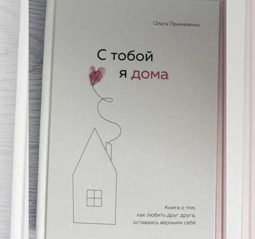 С тобой я дома книга