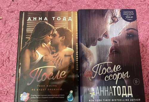 Книги Анны Тодд "После"