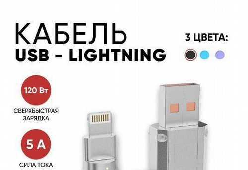 Lightning usb кабель, 5A, 120W, 1 м (черный)