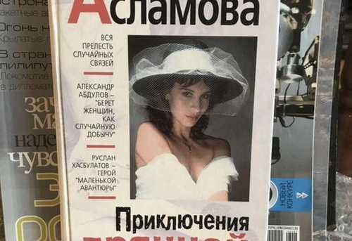 Асламова Дарья / Приключения дрянной девчонки